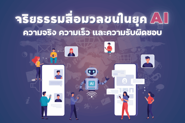 จริยธรรมสื่อมวลชนในยุค AI: ความจริง ความเร็ว | RYT9